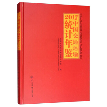 2017中国交通运输统计年鉴（附光盘）