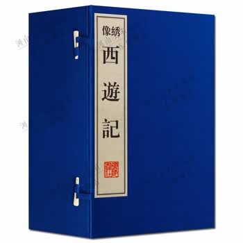 西游记 绣像 四大名著 绫面锦函 宣纸线装书 一函八册 广陵书社