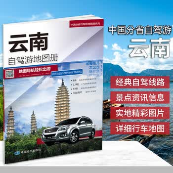 2022全新正版 云南省自驾游指南  中国分省自驾游系列 交通旅游地图册 含行政区划分