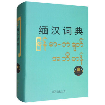 正版书籍 新书--缅汉词典（精装）9787100010382