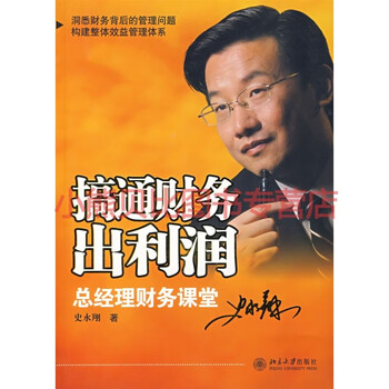 搞通财务出利润 史永翔  北京大学出版社