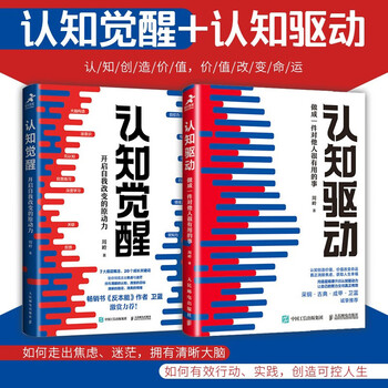 【全2册】认知驱动做成一件对他人很有用的事认知觉醒开启自我改变的原动力认知觉醒姊妹篇周岭成功励志自