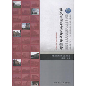 建筑室内设计专业学业指导