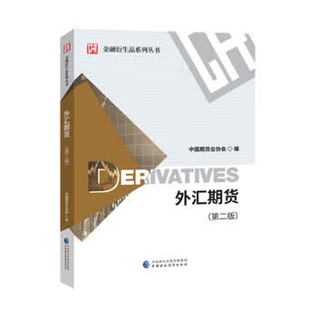 外汇期货（第二版） 正版