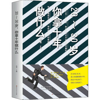 20-30岁 你拿十年做什么