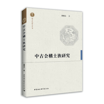 中古会稽士族研究