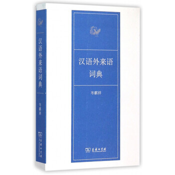 汉语外来语词典