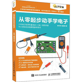从零起步动手学电子