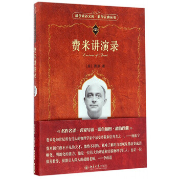 费米讲演录/科学元典丛书/科学素养文库