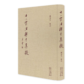 十一家注孙子集校