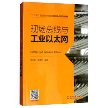 “十三五”普通高等教育本科重点规划教材：现场总线与工业以太网
