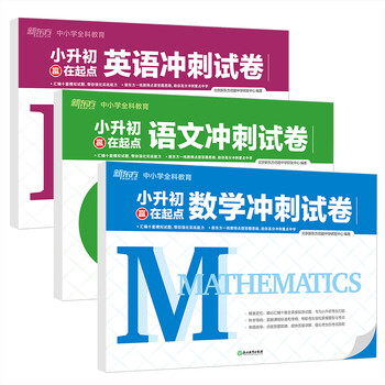 新东方 小升初赢在起点冲刺试卷（语数英全3册）
