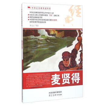 麦贤得/中华红色教育连环画