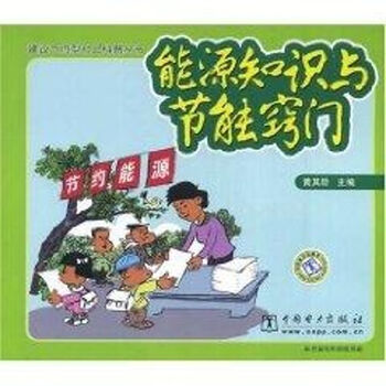 能源知识与节能窍门