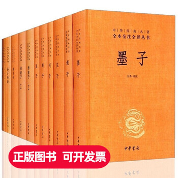 诸子百家（全12册）中华书局中华经典名著全本全注全译丛 孟子/墨子/荀子/韩非子/淮南子/老子/庄子