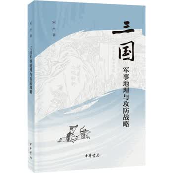 三国军事地理与攻防战略 宋杰  书籍