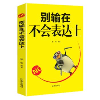 别输在不会表达上9787545147582