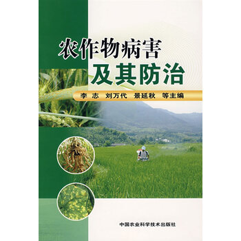 农作物病害及其防治【正版图书】
