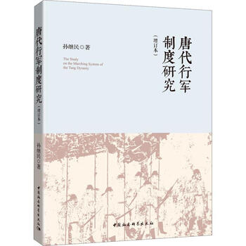 唐代行军制度研究(增订本)