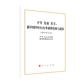 平等 发展 共享：~~~~~~妇女事业的发展与进步（16开）9787010213293