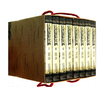 人类探险史画(共8册)