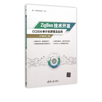 ZigBee技术开发(CC2530单片机原理及应用)/在实践中成长丛书