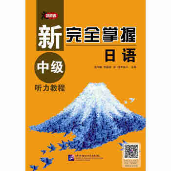 完全掌握日语中级听力教程