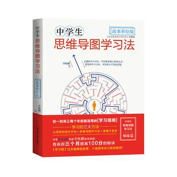 中学生思维导图学习法·故事彩绘版