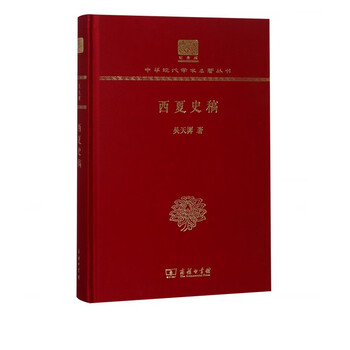 西夏史稿(纪念版)(精)/中华现代学术名著丛书