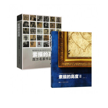 素描的高度系列 共2册