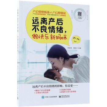 远离产后不良情绪，做快乐新妈咪 孕产/胎教 刘忠纯，杨灿主编 电子工业出版社 97871213467