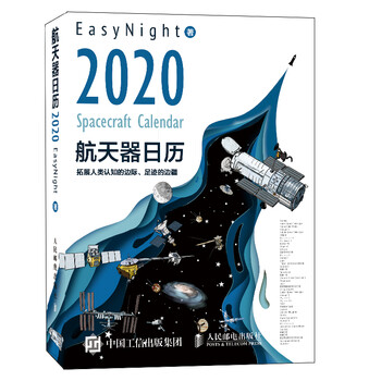 航天器日历2020