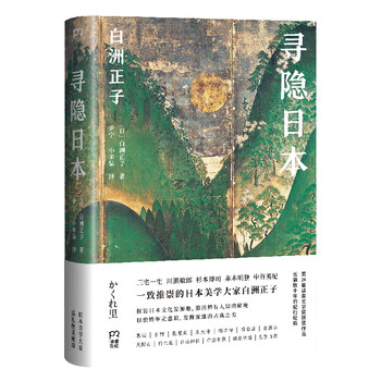 寻隐日本（与美学大家白洲正子一起寻访鲜为人知的日本美景她让日本人也惊呼：原来日本竟有这样的绝美秘境）