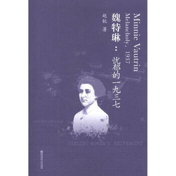 魏特琳:忧郁的1937