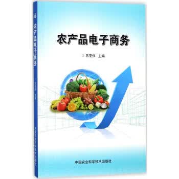 农产品电子商务