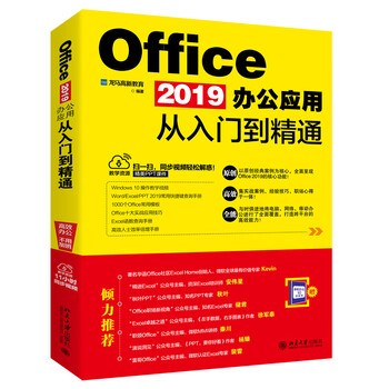 Office 2019办公应用从入门到精通