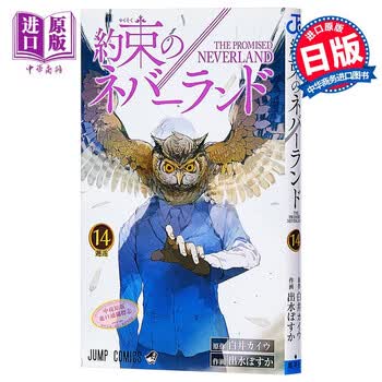 约定的梦幻岛 14 日文原版 約束のネバーランド 14 出水ぽすか 白井カイウ