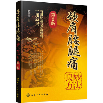 颈肩腰腿痛妙法良方（第2版）
