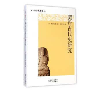 契丹古代史研究/北方民族史译丛