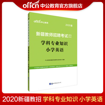 中公教育2020新疆教师招聘考试教材用书：学科知识小学英语