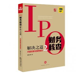 IPO财务核查解决之道2：内部控制与案例指引