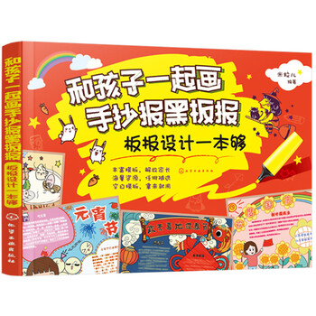 和孩子一起画手抄报黑板报——板报设计一本够