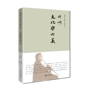 文化学大义(新校本)