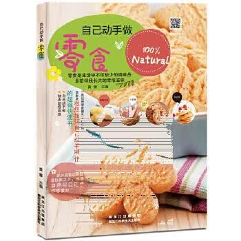 自己动手做零食 黄蕾 9787538890877 黑龙江科学技术出版社