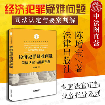 正版 经济犯罪疑难问题司法认定与要案判 陈增宝 经济犯罪裁判依据与案例 金融犯罪 走私犯罪法律出版社