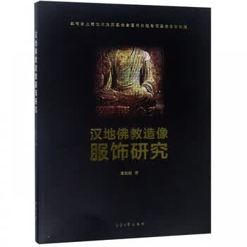 汉地佛教造像服饰研究