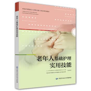 老年人基础护理实用技能