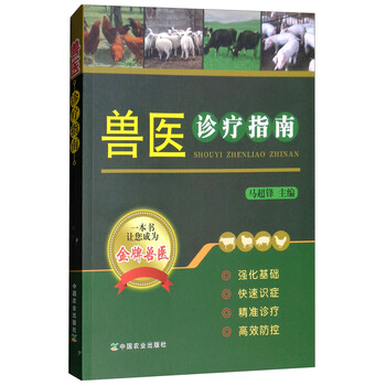 正版 兽医诊疗指南9787109235090