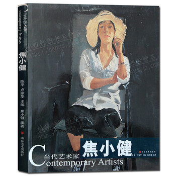 当代艺术家 焦小健画集 焦小健油画书集 名家画集 山东美术出版社