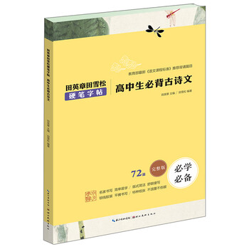 高中生必背古诗文/田英章田雪松硬笔字帖